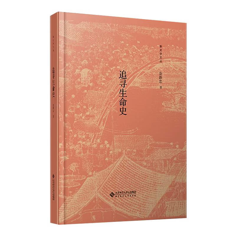 追寻生命史