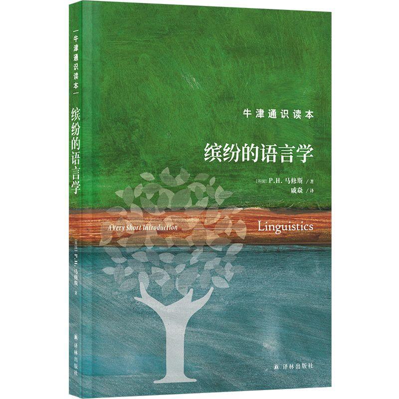 现货速发 缤纷的语言学9787544793247 译林出版社RT