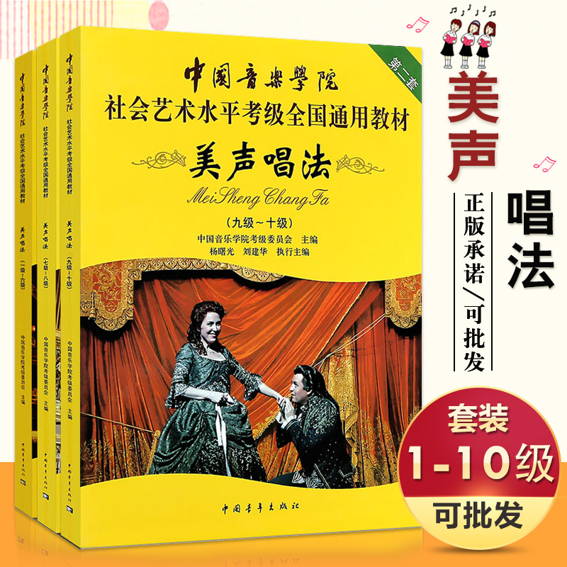 【现货速发】全3册美声唱法第二套1-10级中国音乐学院社会艺术水平考级全国通用教材 中国青年美声唱法