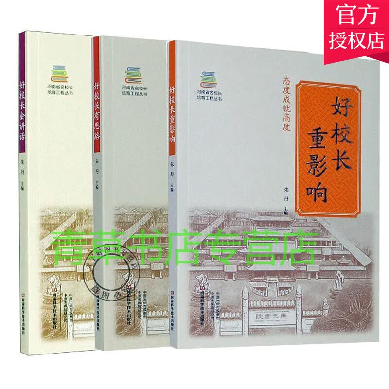 好校长有思路+好校长重影响+好校长会讲话共3册 河南省名校长培育工程丛书 朱丹主编 河南科
