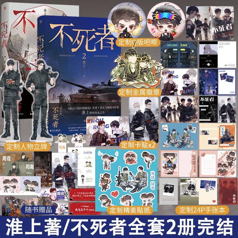 丰富赠品】全新不死者1+2套装两册完结 淮上著提灯照河山提灯系列小说破云吞海双男主热血末世文小说书籍 不死者1+2套装(两册完结)