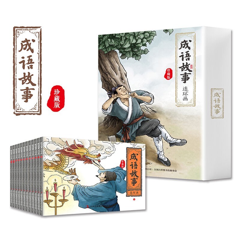 可挑选】连环画珍藏版盒装塑封12册 中国古典神话故事绘本8-10岁小学生漫画小人书儿童读物经典文学 成语故事 连环画珍藏版