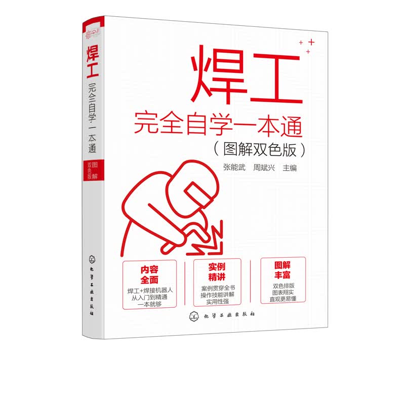 焊工完全自学一本通 图解双色版