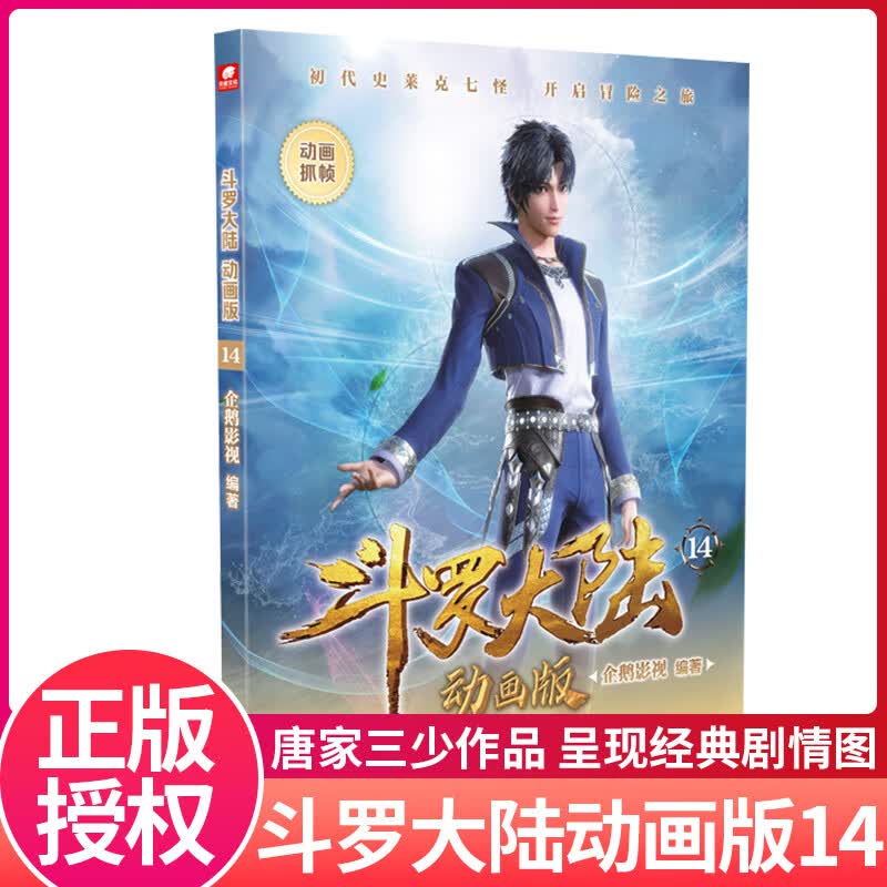斗罗大陆动画版123456789101112131415 企鹅影视授权斗罗大陆动画 [现货]斗罗大陆动画版14