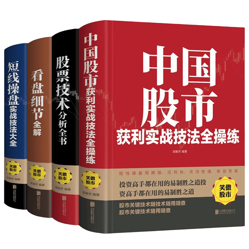 中国股市获利实战技法全操练从入门到精通 短线操盘实战技法大全 股票技术分析全书 看盘细节全解 笑傲股市 从零开始学K线股市K线获利实战技法 我的第一本炒股入门书 炒股入门书籍全四册 定价2
