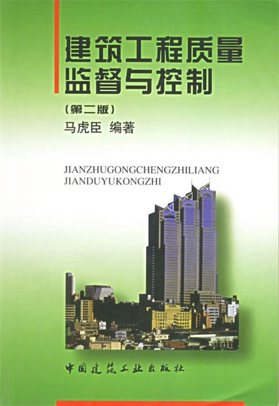 建筑工程质量监督与控制 马虎臣 编【书】