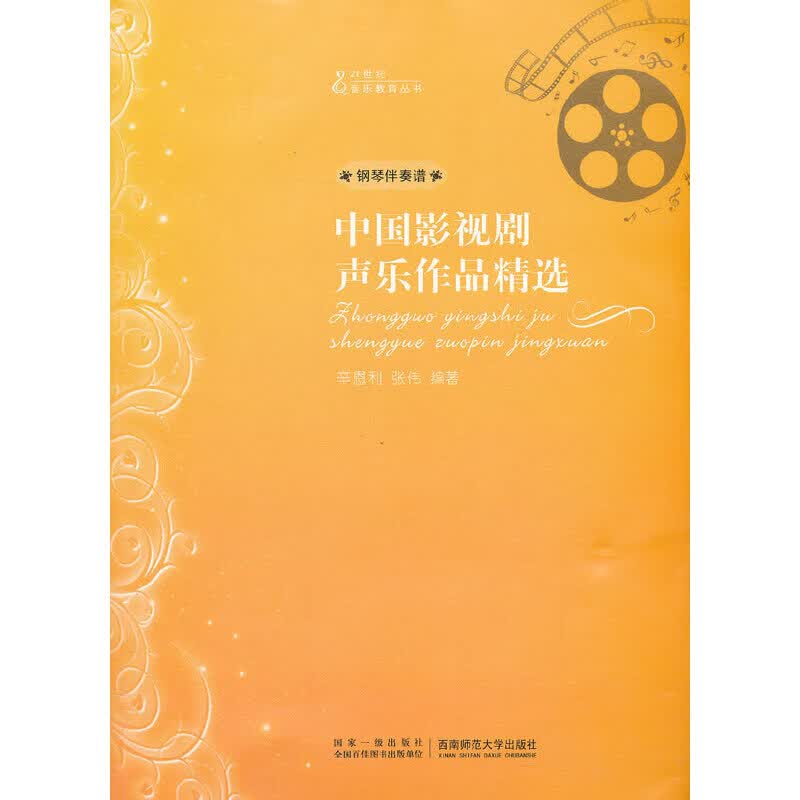 【现货】中国影视剧声乐作品精选