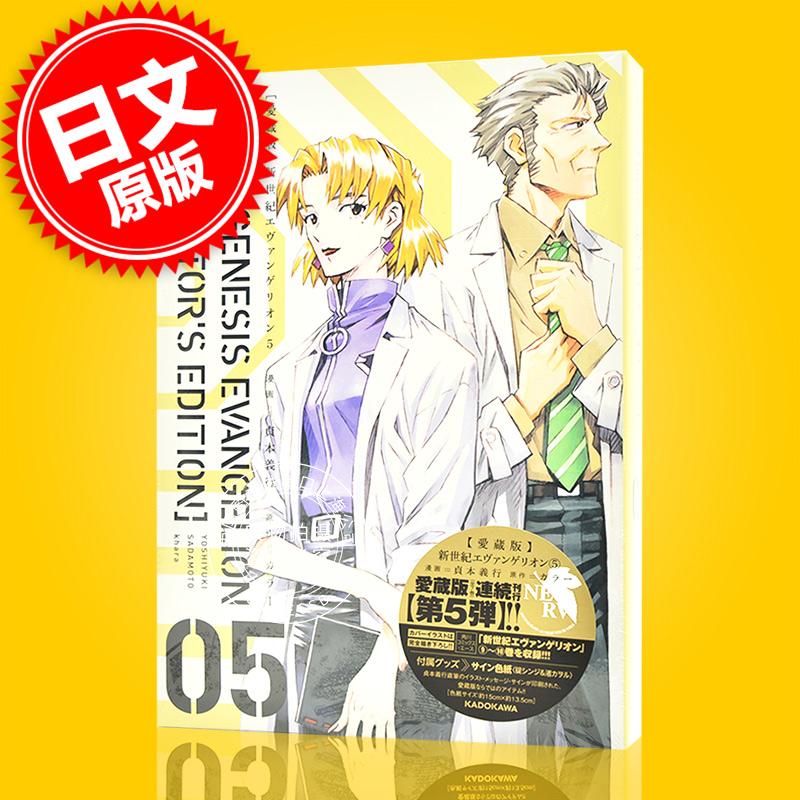 现货 进口日文 漫画 愛蔵版 新世纪福音战士 EVA 新世紀エヴァンゲリオン 5 含特典