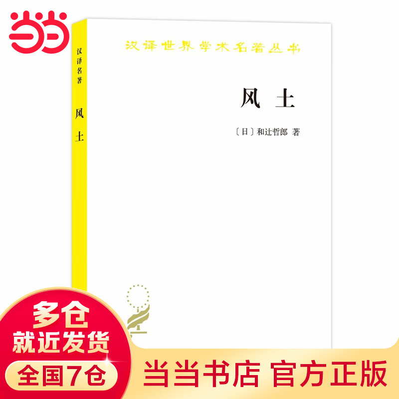 风土（汉译名著18）