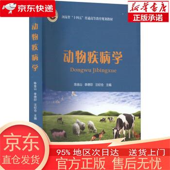【全新速发】动物疾病学 陈金山李德印汪纪仓 中国农业大学出版社