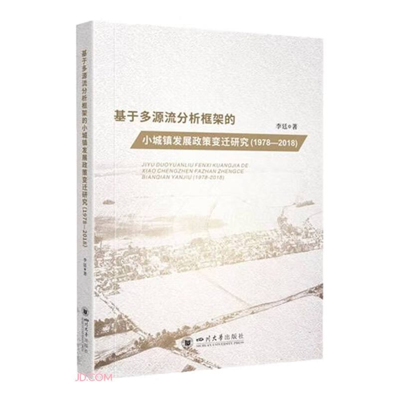 基于多源流分析框架的小城镇发展政策变迁研究（1978—2018）