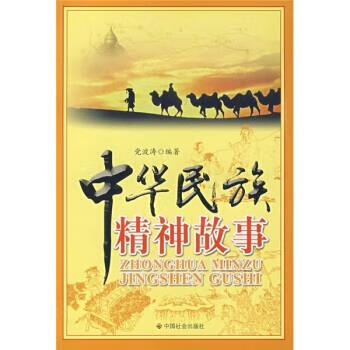 中华民族精神故事【好书，下单速发】