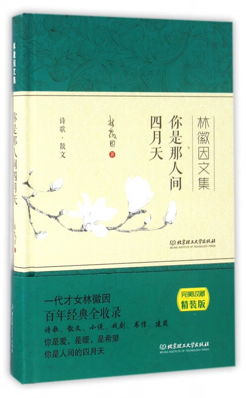 你是那人间四月天(林徽因文集)(精)