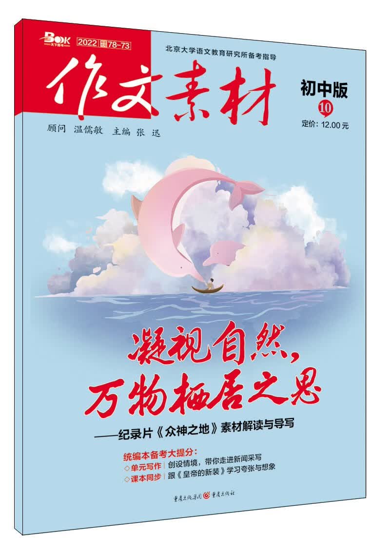 （期刊）作文素材初中版 2022年第10辑
