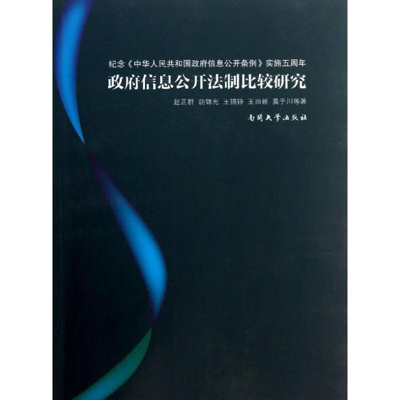 政府信息公开法制比较研究