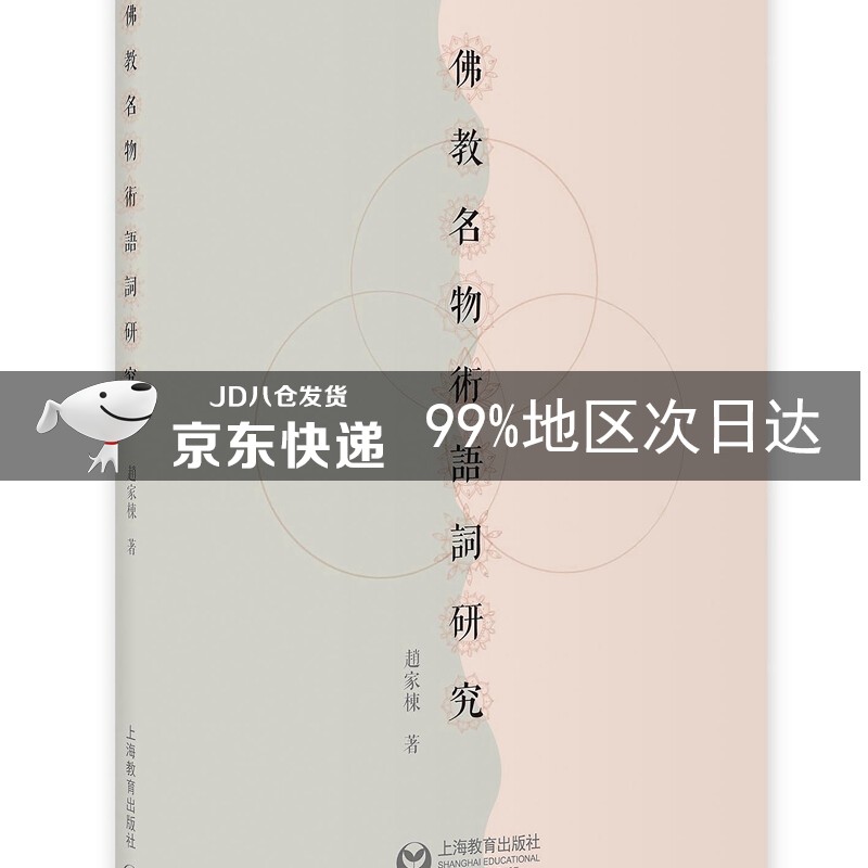 佛教名物术语词研究