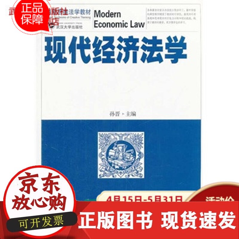 现代经济法学9787307121744 创新思维法学教材