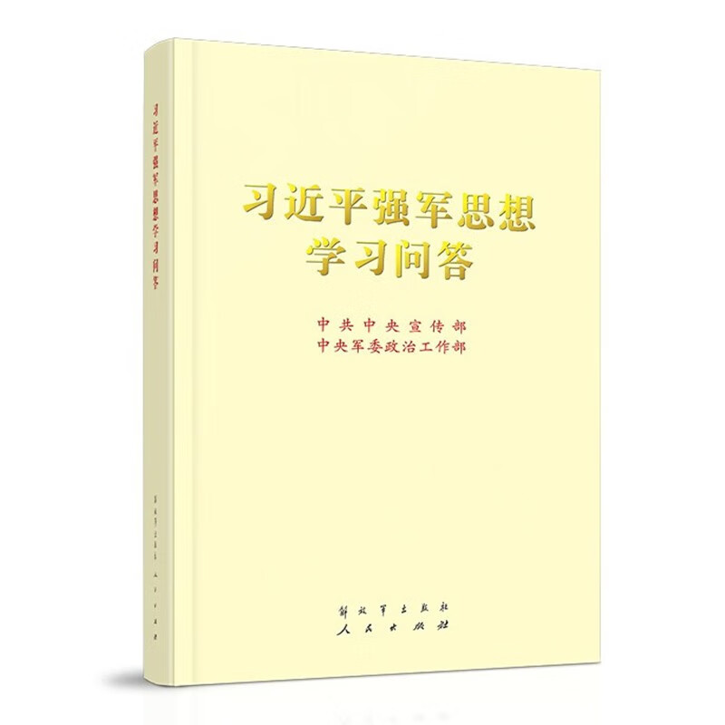 习近平强军思想学习问答（16开）