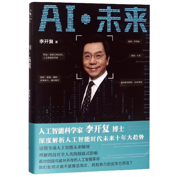 AI未来 人工智能科学家李开复博士新作 深度解析人工智能时代未来十年大趋势
