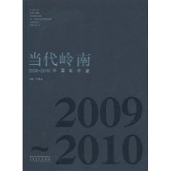 当代岭南中国画年鉴2009 许晓生 著【书】