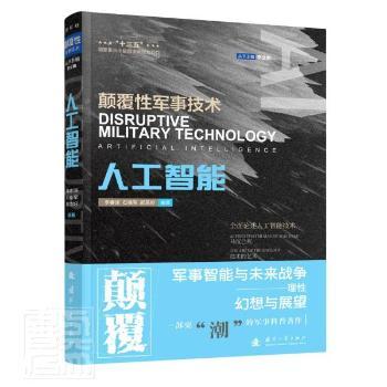 人工智能/颠覆性军事技术 9787118124545 全新