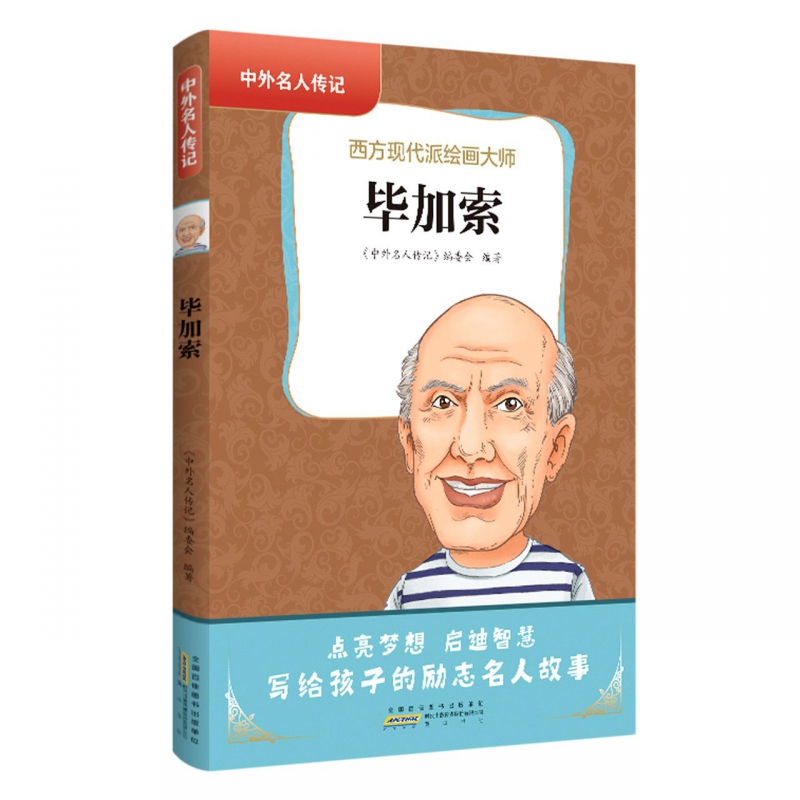中外名人传记(第三辑)·毕加索