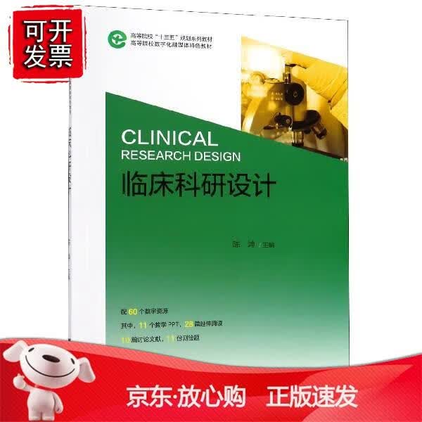 临床科研设计 陈坤