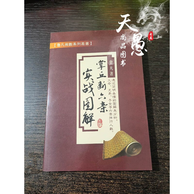 鲁凡术数系列：掌上断六实战图解 鲁凡 著 32开本 231 页 231 页
