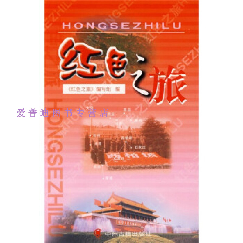 红色之旅 《红色之旅》写组【好书，下单速发】