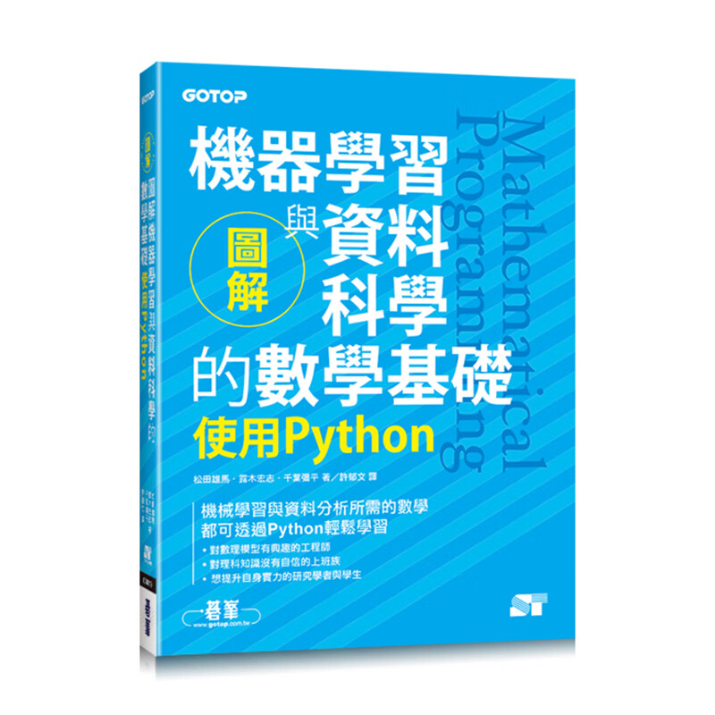 图解机器学习与资料科学的数学基础|使用Python 碁峰 松田雄马 台版书籍【神话典传】