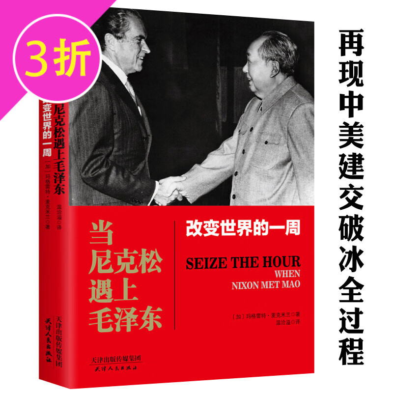 【3折】 当尼克松遇上毛泽东：改变世界的一周 定价57