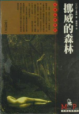 挪威的森林 [日]村上春树【书】