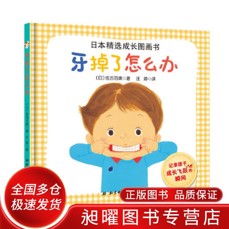 日本精选成长图画书 牙掉了怎么办【精选】