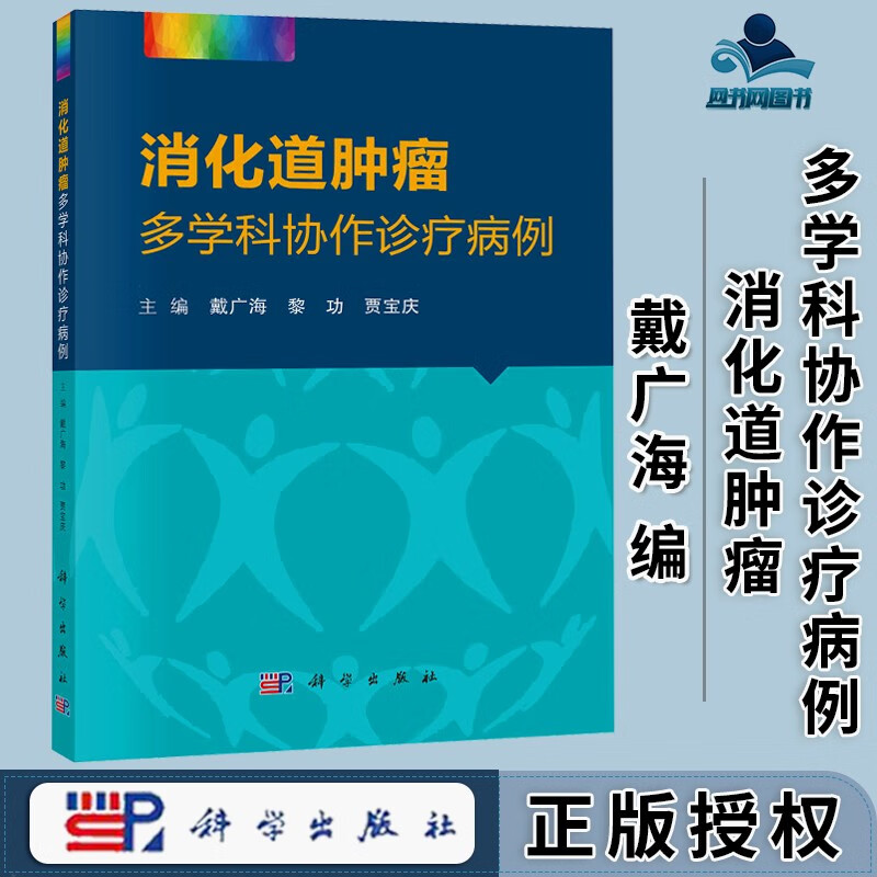 包邮 消化道肿瘤多学科协作诊疗病例 戴广海 黎功 贾宝庆 科学出版社