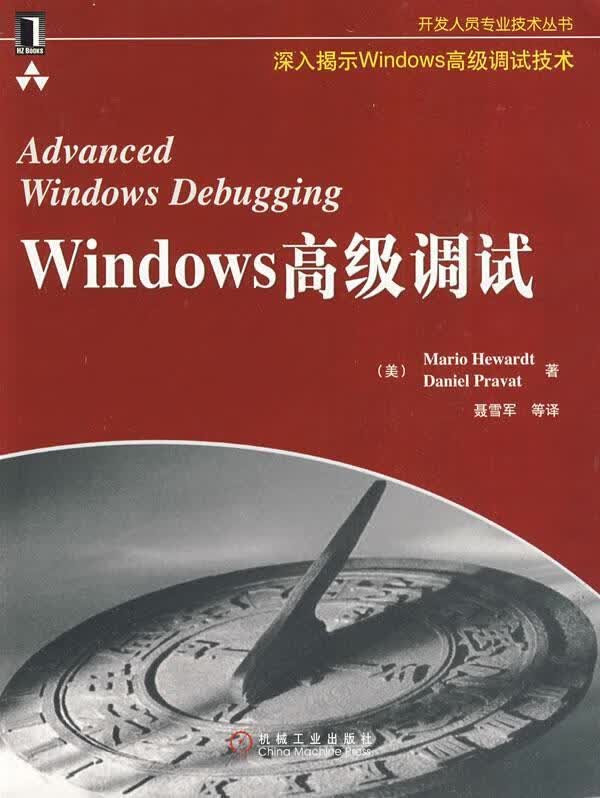 Windows 高级调试