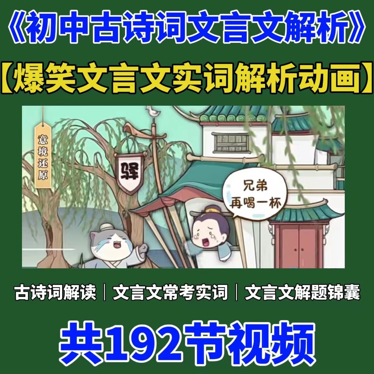 古诗词文言文爆笑解析视频七八素材 古诗词文言文爆笑动画优盘