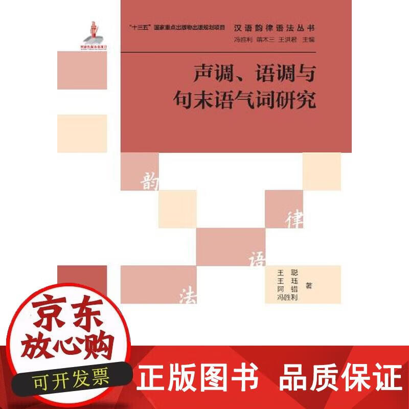 声调、语调与句末语气词研究 | 汉语韵律语法丛书 王聪,王珏,阿错,冯胜利