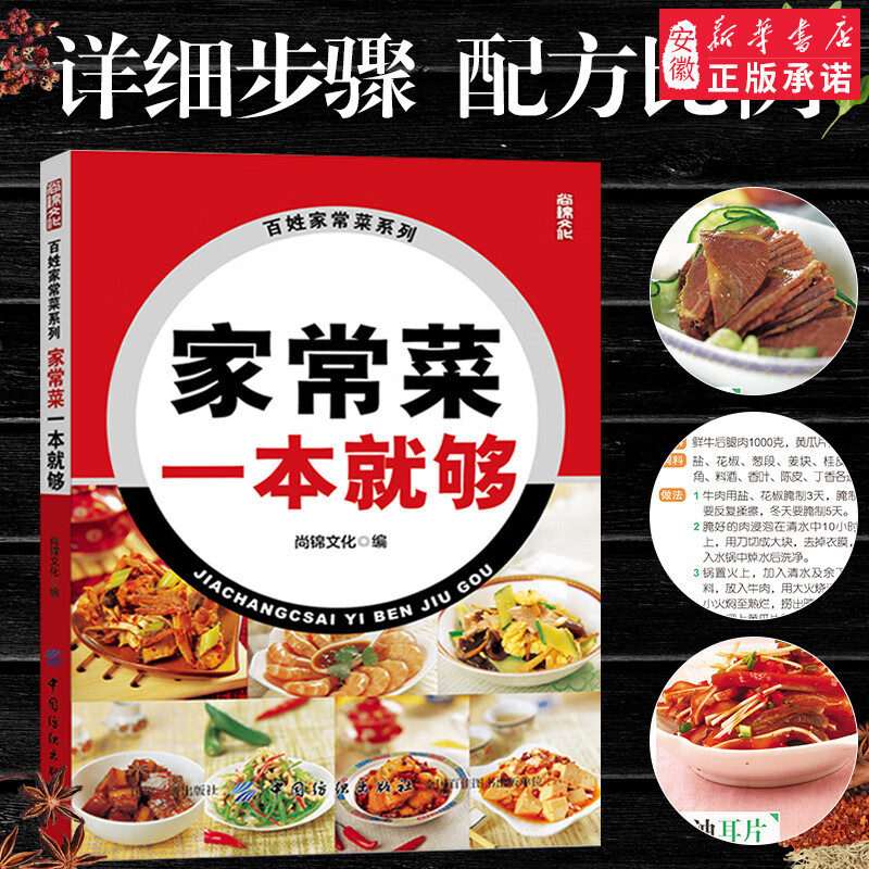 家常菜一本就够  家常菜谱书 图文详解实用家庭新手家常菜做法大全 食谱烘焙烹饪养生书