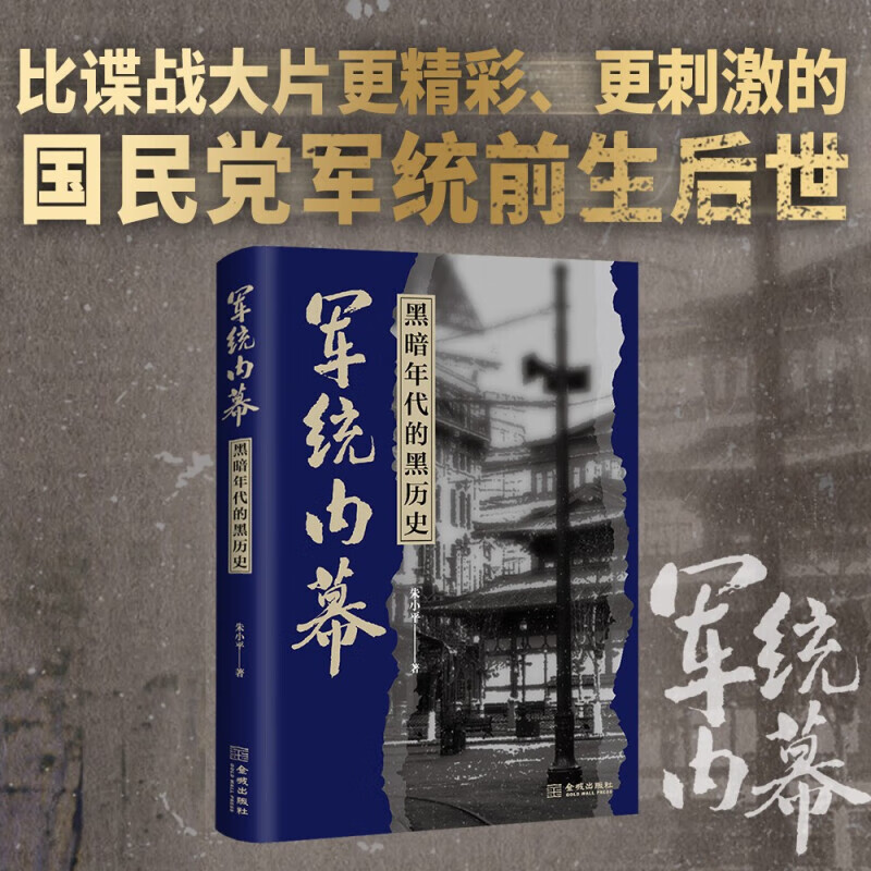 军统内幕 朱小平 著 政治军事