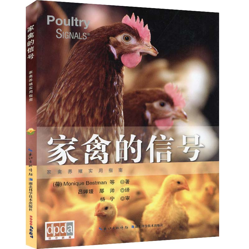 家禽的信号 荷兰引进 简体中文版养鸡技术肉鸡养殖 北农阳光