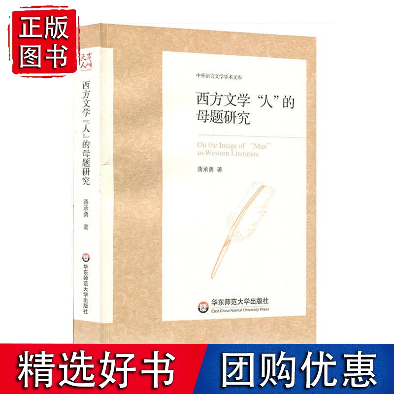 西方文学“人”的母题研究