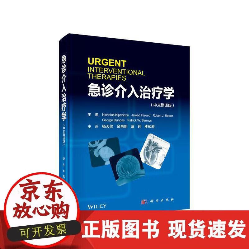 【现货】急诊介入治疗学
