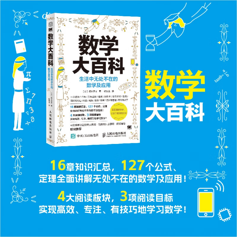 数学大百科：生活中无处不在的数学及应用