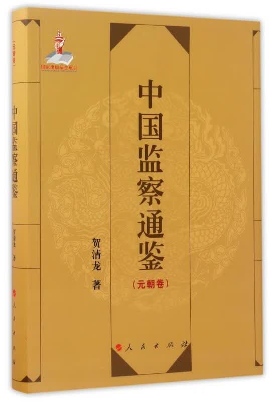 中国监察通鉴 贺清龙 著【书】