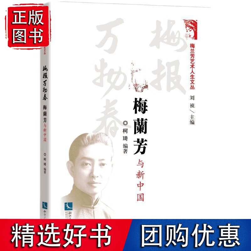 梅报万物春：梅兰芳与新中国