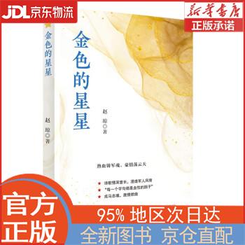 【全新畅销书籍】金色的星星 赵琼 军旅诗歌 中国言实出版社 赵琼 中国言实出版社
