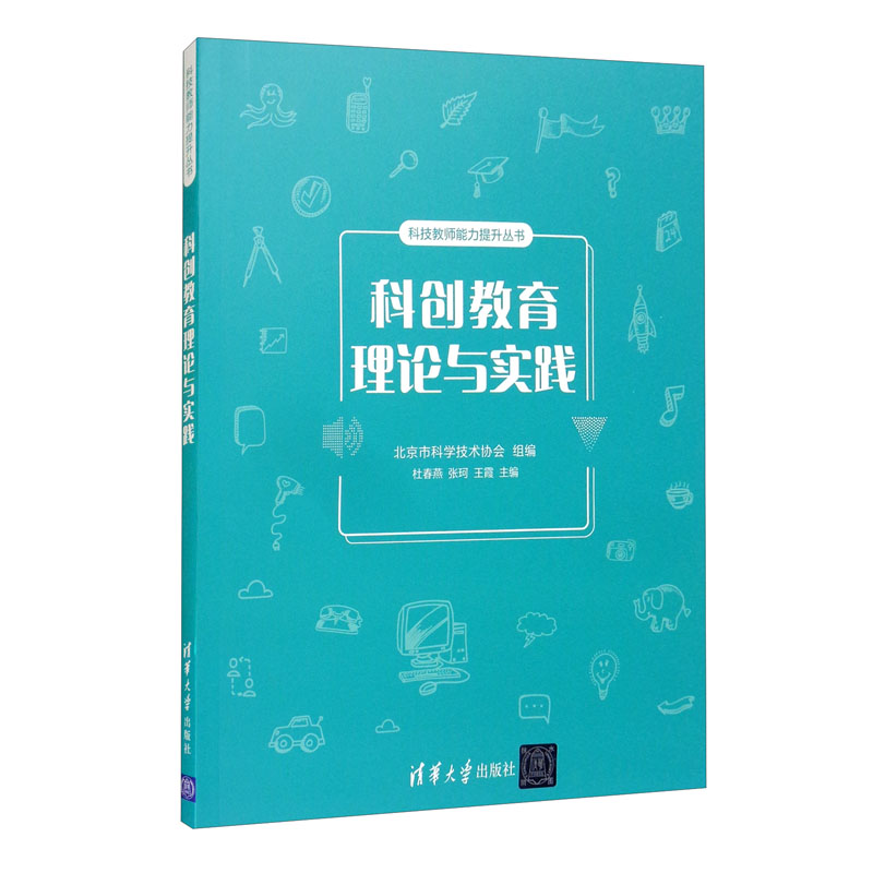 科创教育理论与实践/科技教师能力提升丛书