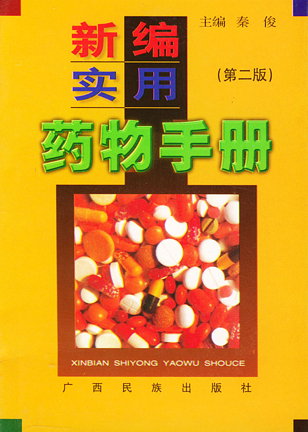 新编实用药物手册 秦俊 主编