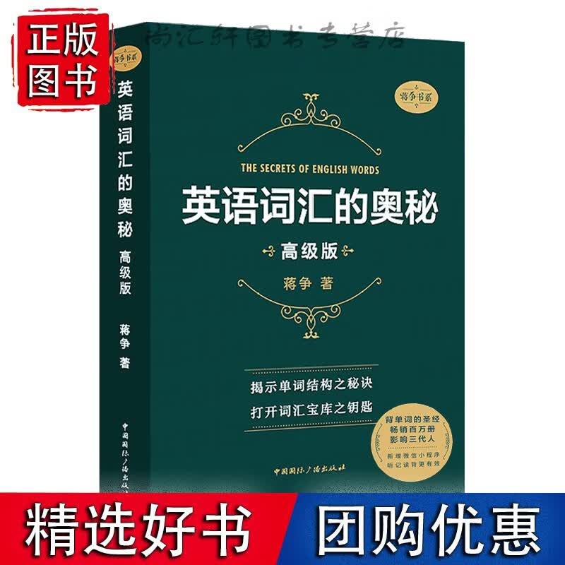英语词汇的奥秘(版)