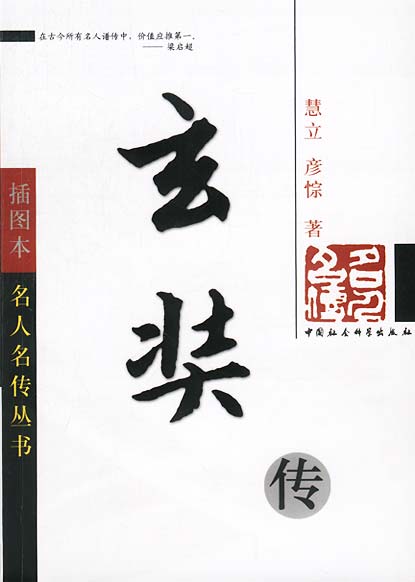 玄奘传 慧立,彦悰 著【书】
